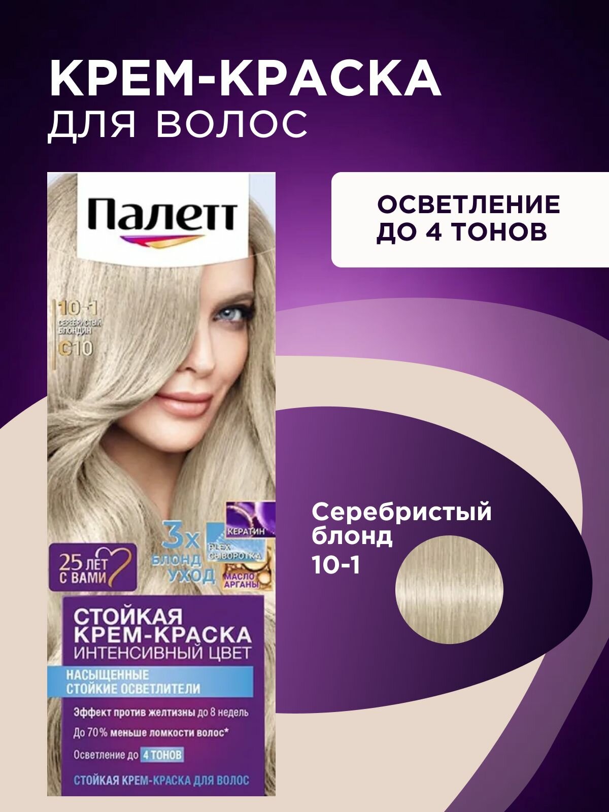 Крем-краска для волос Palette 10-1 Серебристый Блонд - 1 шт