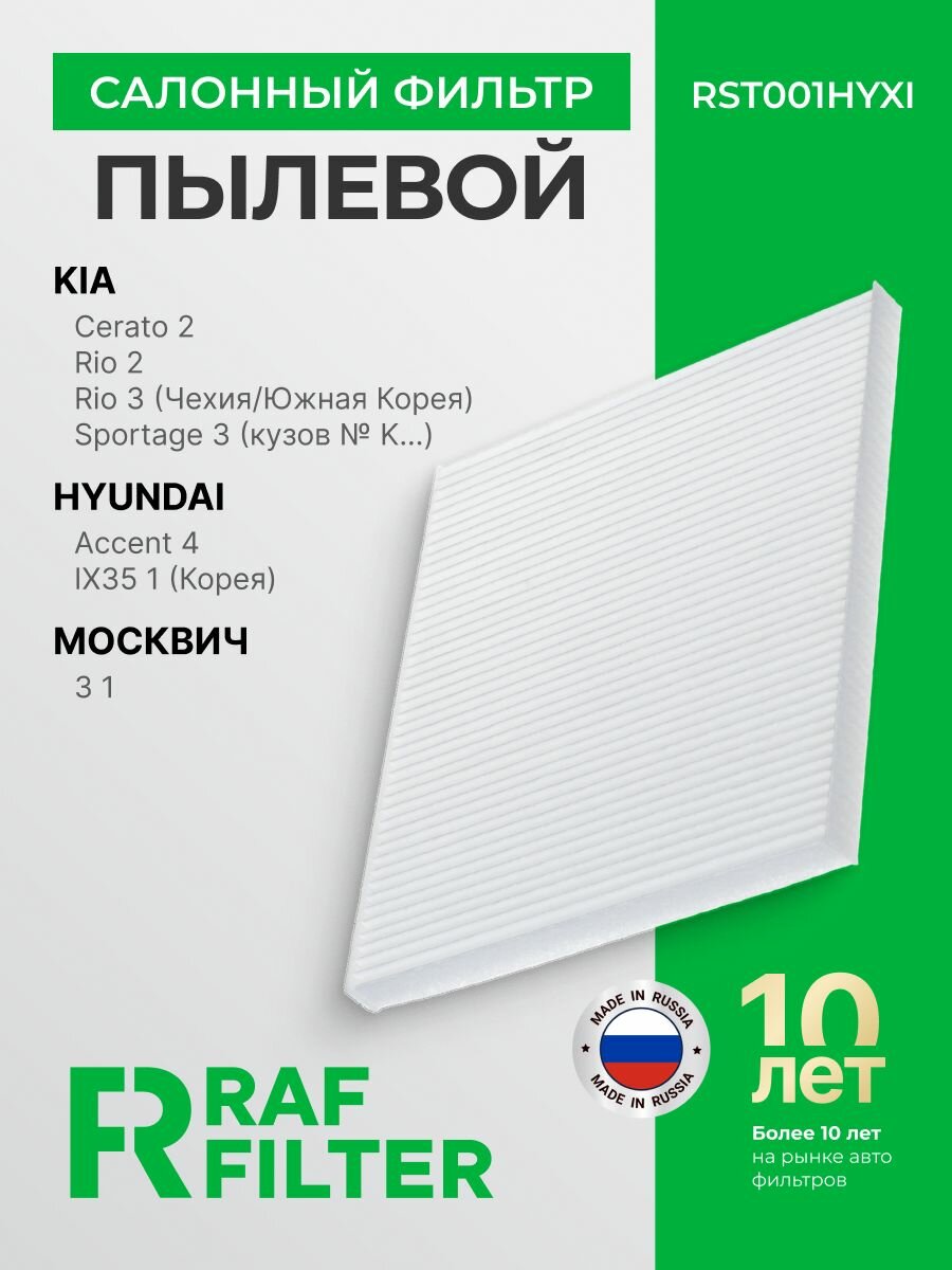 Фильтр салонный Hyundai Accent 4 IX35 1 (Корея), Kia Cerato 2, Rio 2 3 (Чехия/Южная Корея) Sportage 3 (кузов № K.), Москвич 3, ОЕМ 971332E200 971332E210