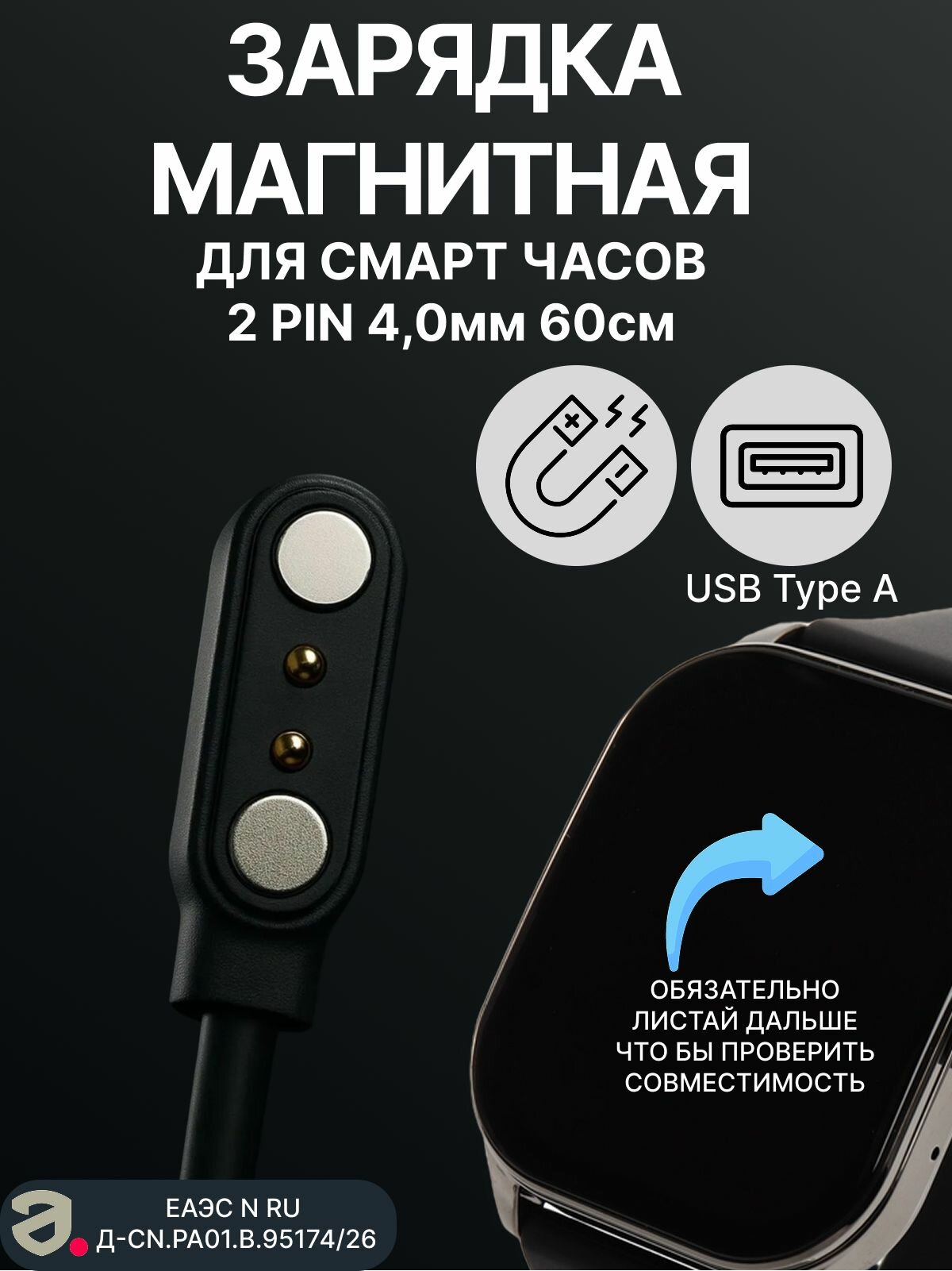 Магнитная зарядка USB кабель для смарт часов универсальная / зарядное устройство умных часов 2 pin с расстоянием между коннекторами 4.0 мм / шнур провод для smart watch