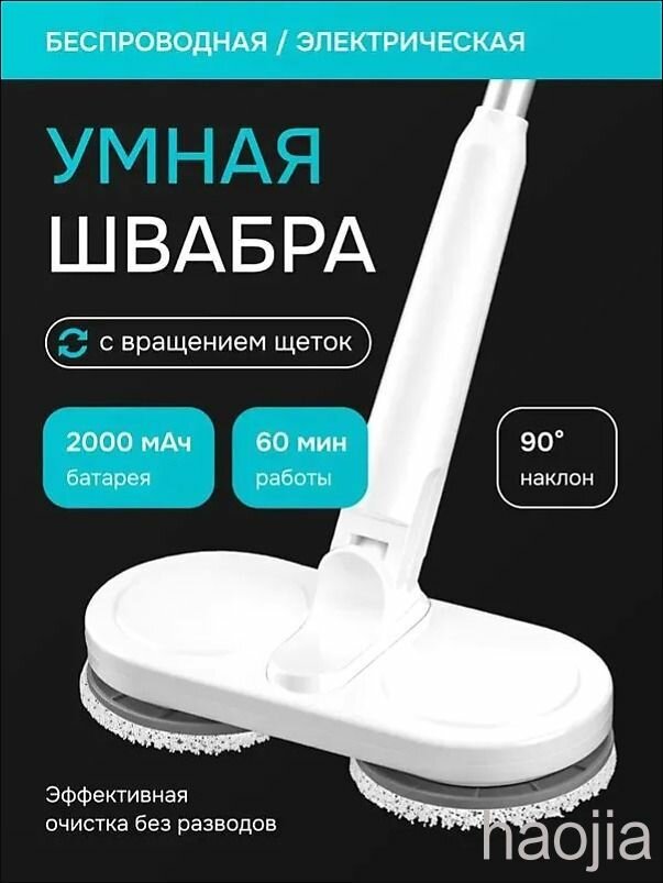 Умная швабра электрическая беспроводная с вращением щеток LYM007