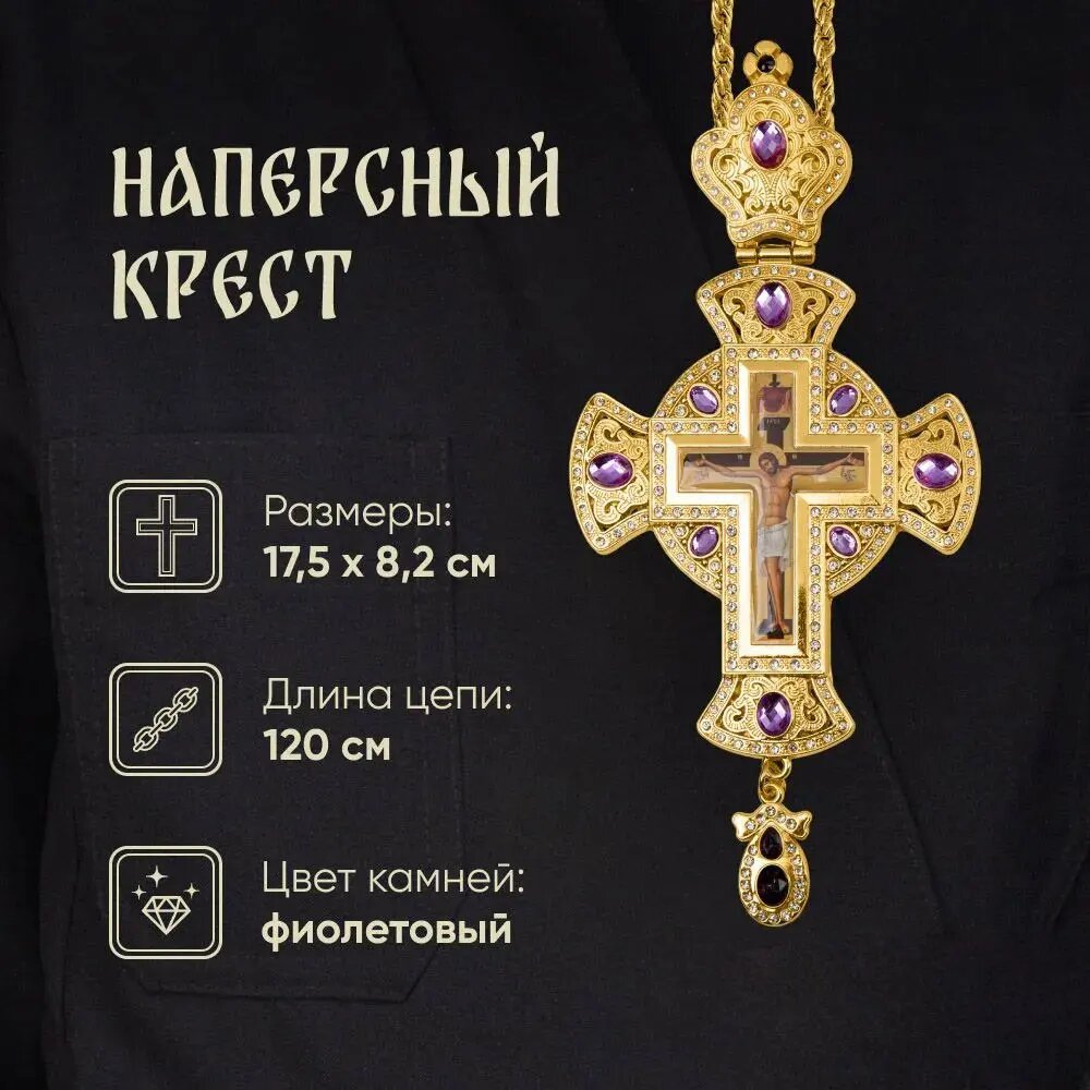 Наперсный крест фиолетовый, золотой, 120 см