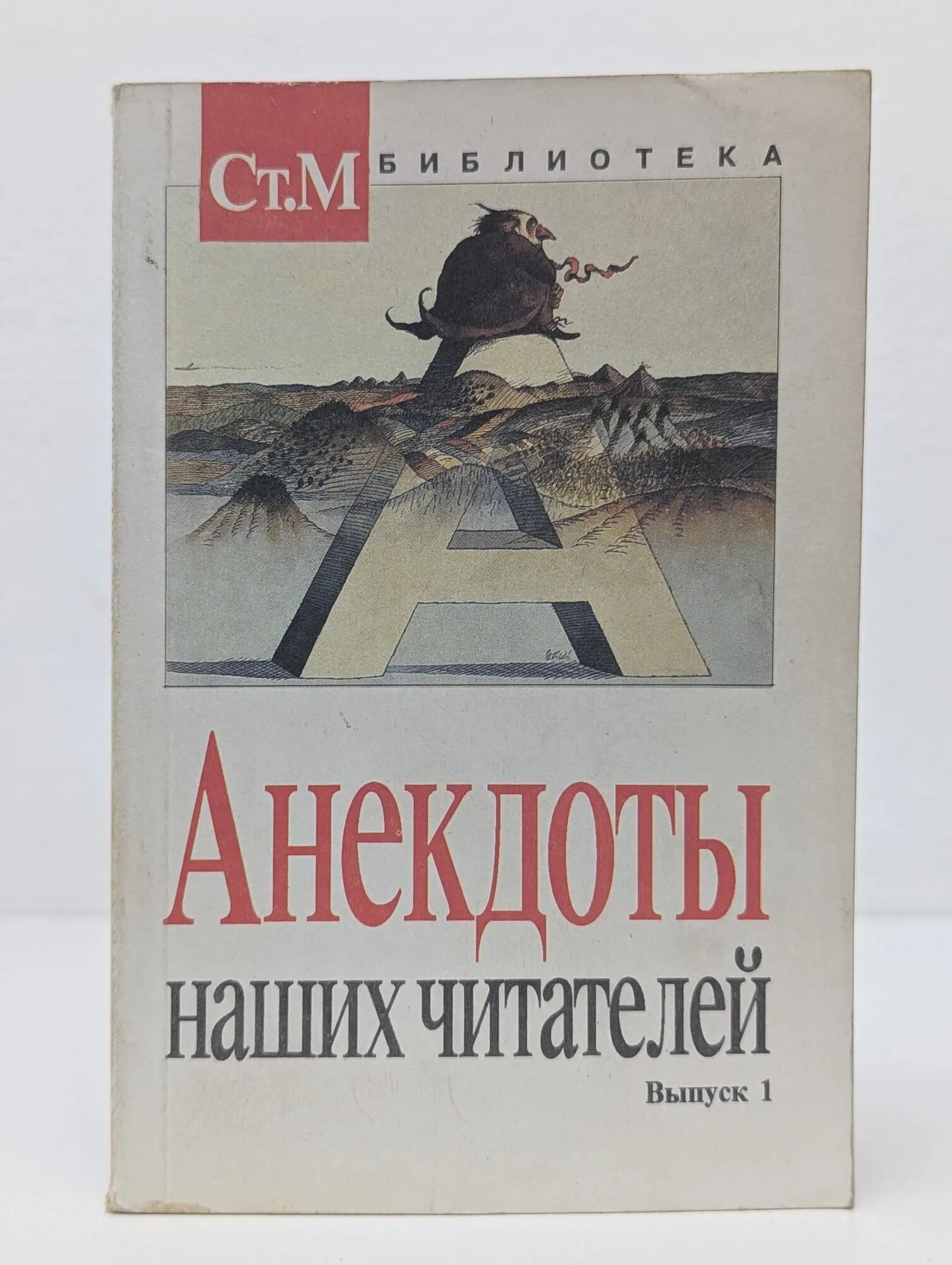 Анекдоты наших читателей. Выпуск № 1 1994