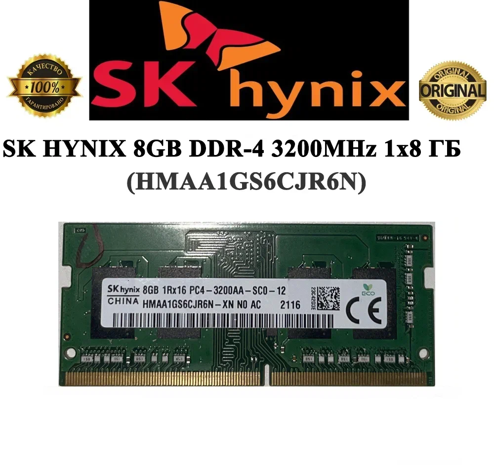 Оперативная память для ноутбука SK HYNiX 8GB DDR4 3200Mhz (HMAA1GS6CJR6N-XN) 1х8 ГБ