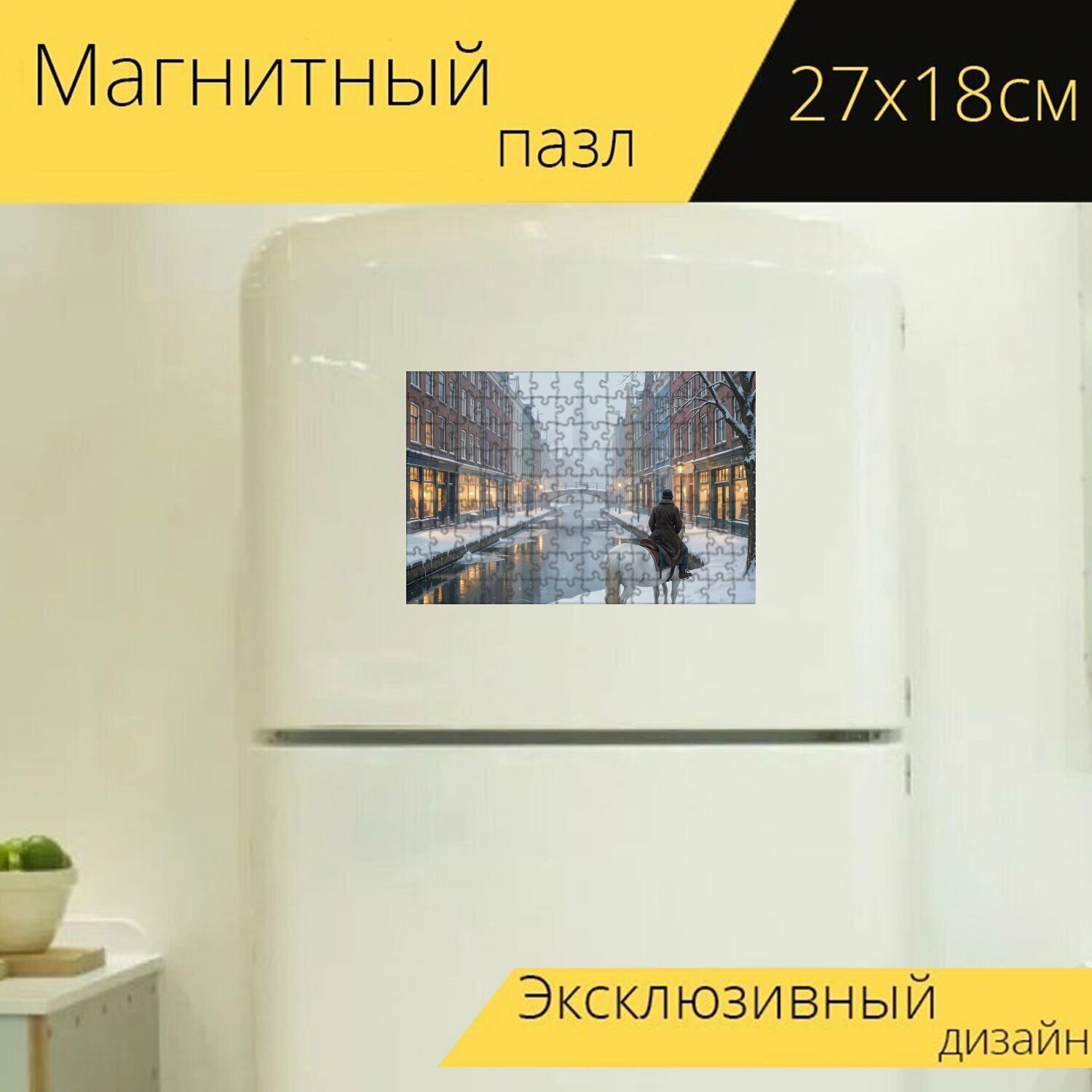 Магнитный пазл "Зимний канал в старом городе. Снежная европейская улочка у воды, всадник на белой лошади, кирпичные дома, мост, туманная башня, теплый." на холодильник 27 x 18 см.
