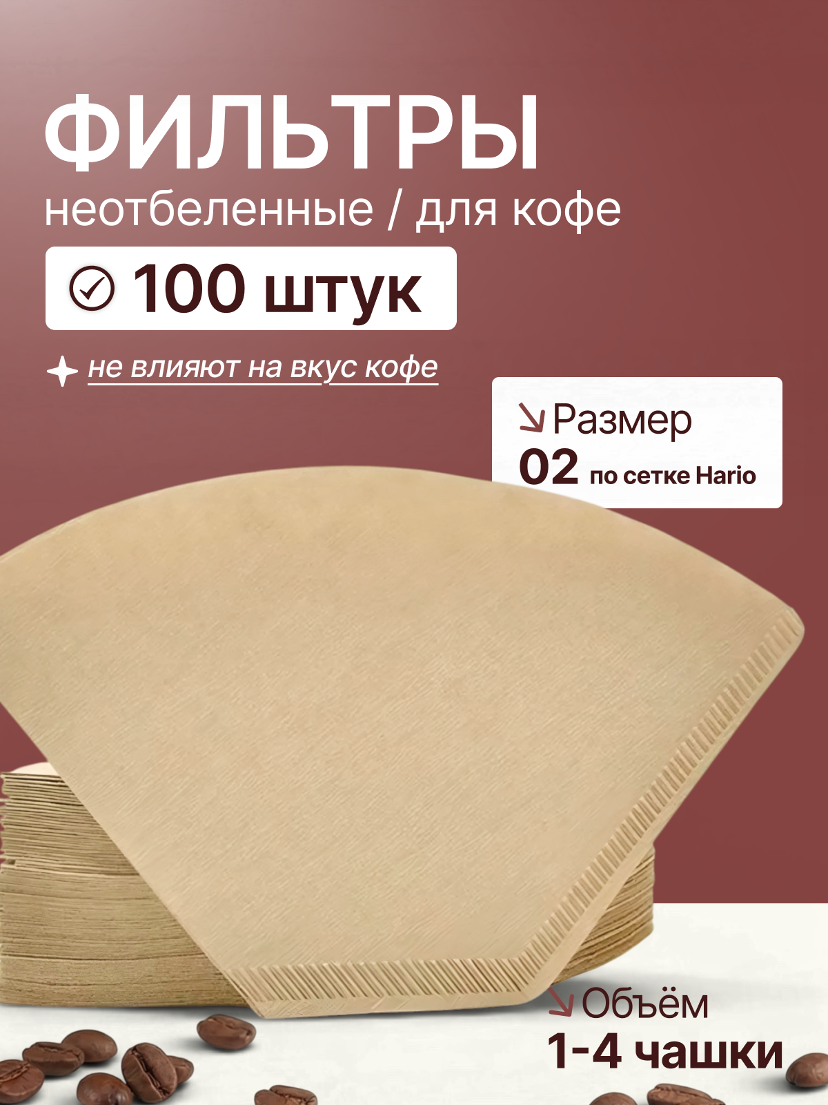 Фильтры бумажные CFPRESS №02 трапециевидные неотбеленные для кофеварки, пуровера 2-4 чашки, 100 шт