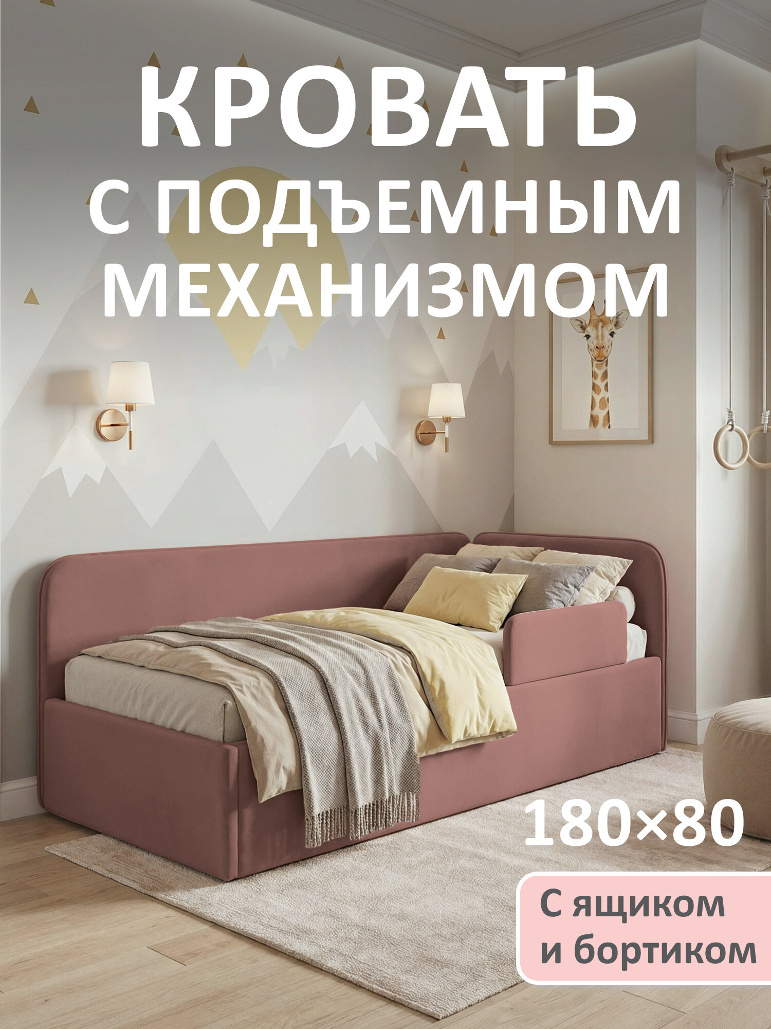 Кровать-тахта Амелия 180х80 Роза на подъемном механизме, с одной боковиной c бортиком безопасности