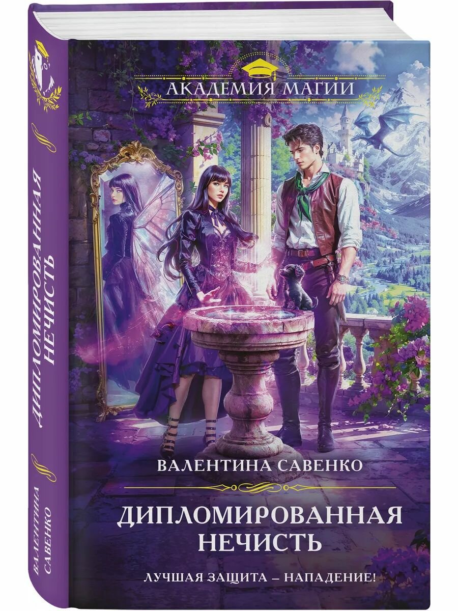 Дипломированная нечисть