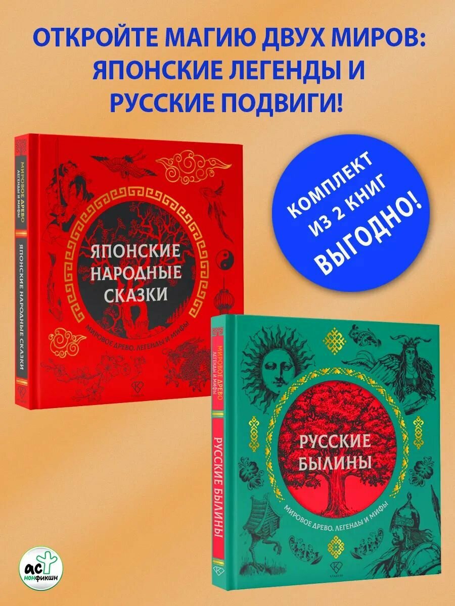 Японские народные сказки. Русские былины. Комплект из 2 книг