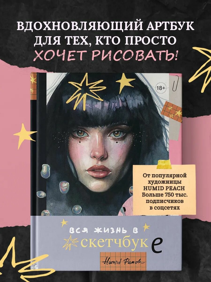 Артбук HUMID PEACH. Вся жизнь в скетчбуке