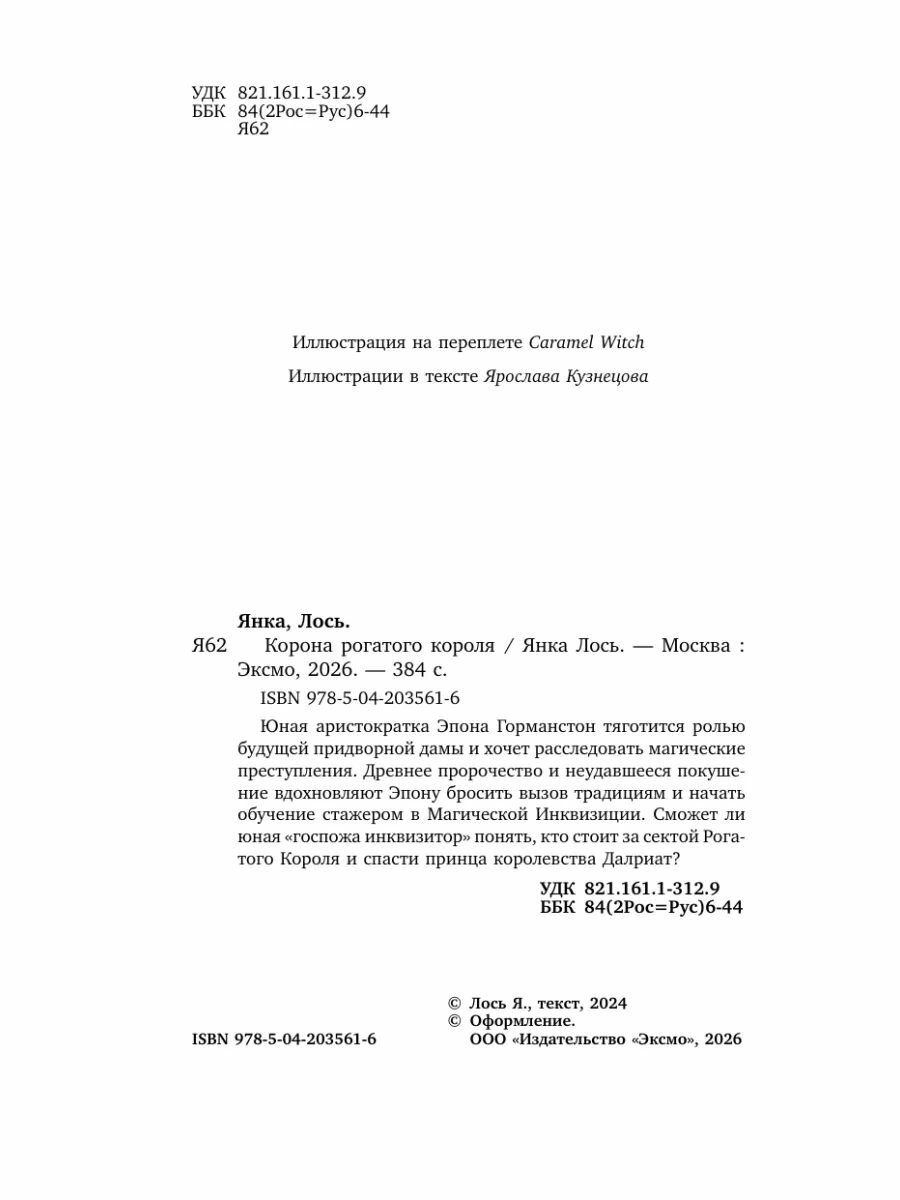 Корона рогатого короля — фото 1