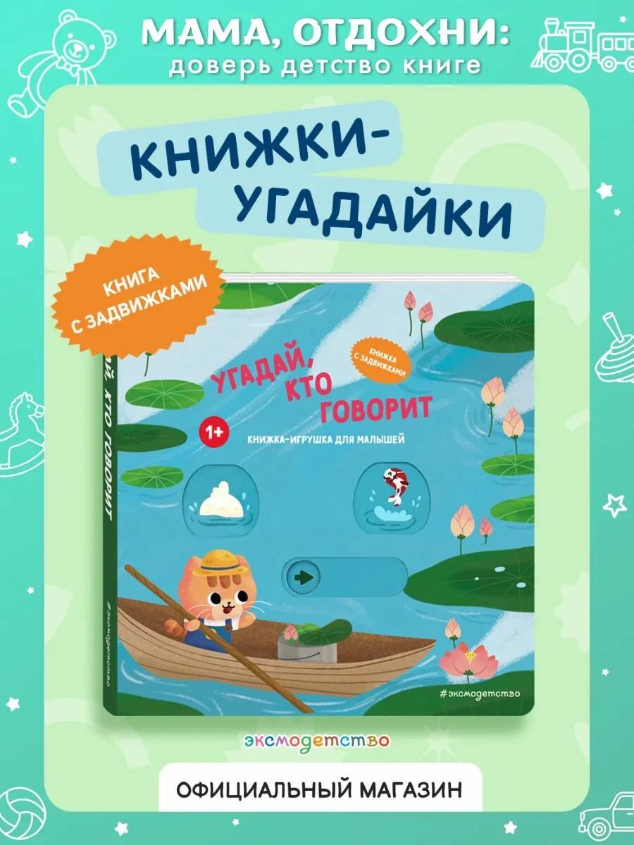 Угадай, кто говорит. Книжка-игрушка с подвижными картинками