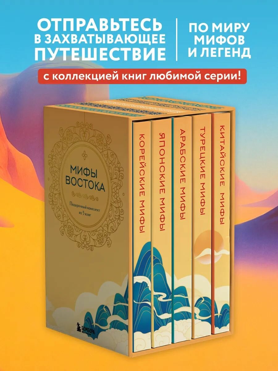Мифы Востока. Подарочный комплект из 5 книг