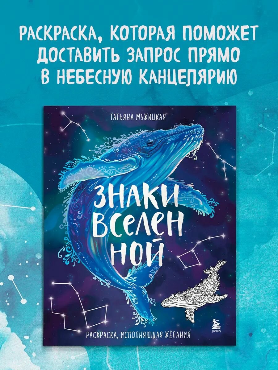 Знаки Вселенной. Раскраска, исполняющая желания