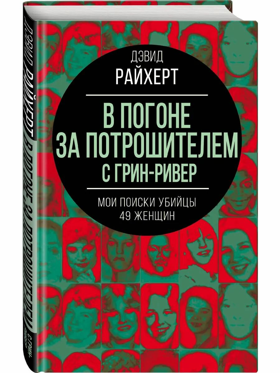 В погоне за потрошителем с Грин-Ривер. Мои поиски убийцы 49