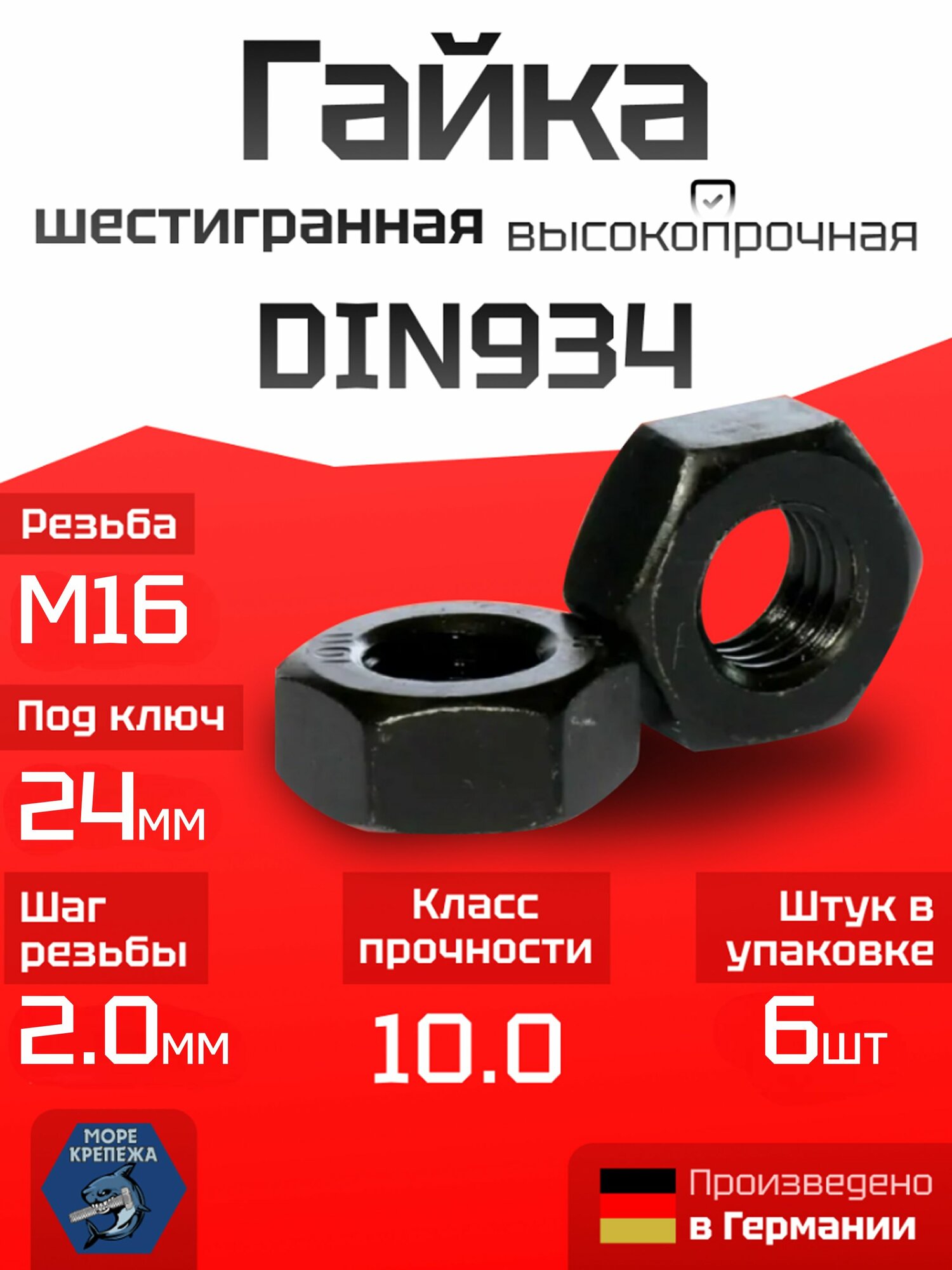 Гайка М16 x 2.0 DIN934 шестигранная высокопрочная (10.0), 6 шт