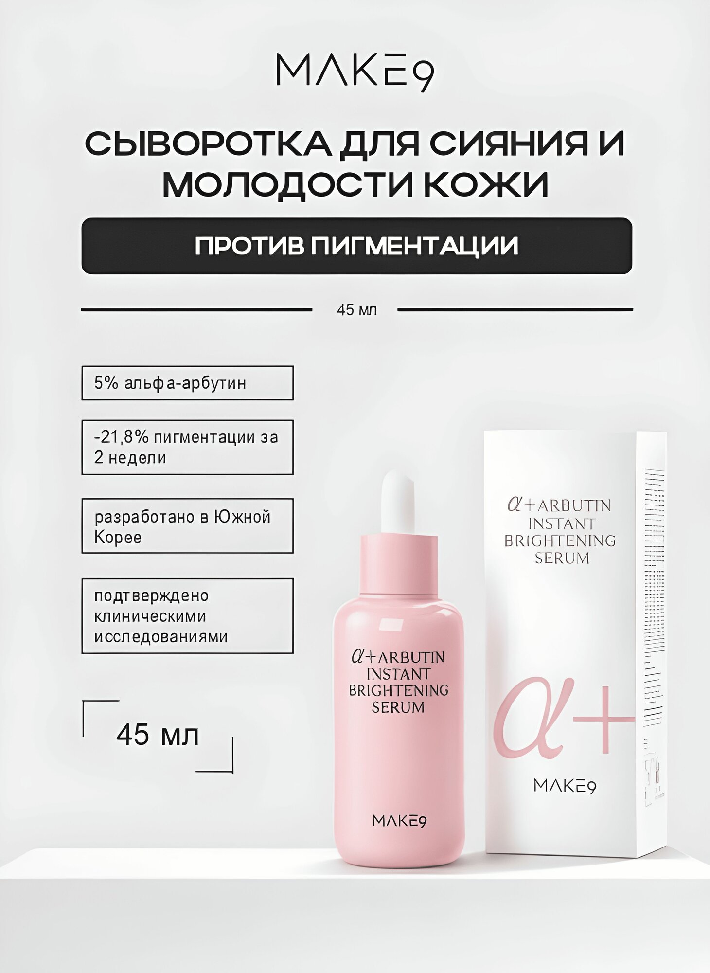 Make9, Сыворотка для лица придающая сияние, увлажняющая, с альфа-арбутином, ниацинамидом, корейская косметика для лица