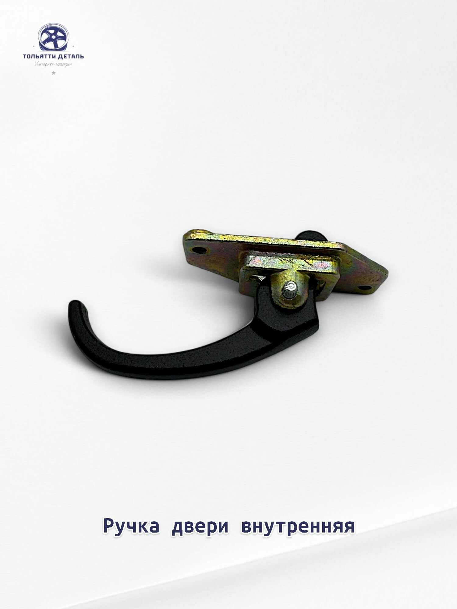 Дверная ручка Ручка открывания двери внутренняя (Крючок) металлическая для ВАЗ/LADA 2101-2107, Нива, ОКА Арт. 21011-6205180
