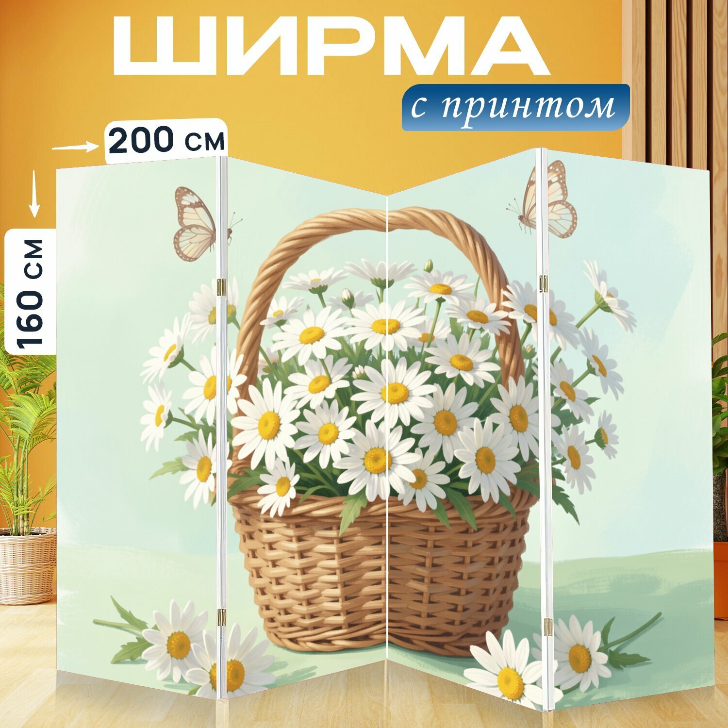 Ширма "Корзина с ромашками и бабочками. Нежная весенняя иллюстрация: плетеное лукошко с белыми полевыми." перегородка для зонирования комнаты с принтом 200x160 см. на холсте