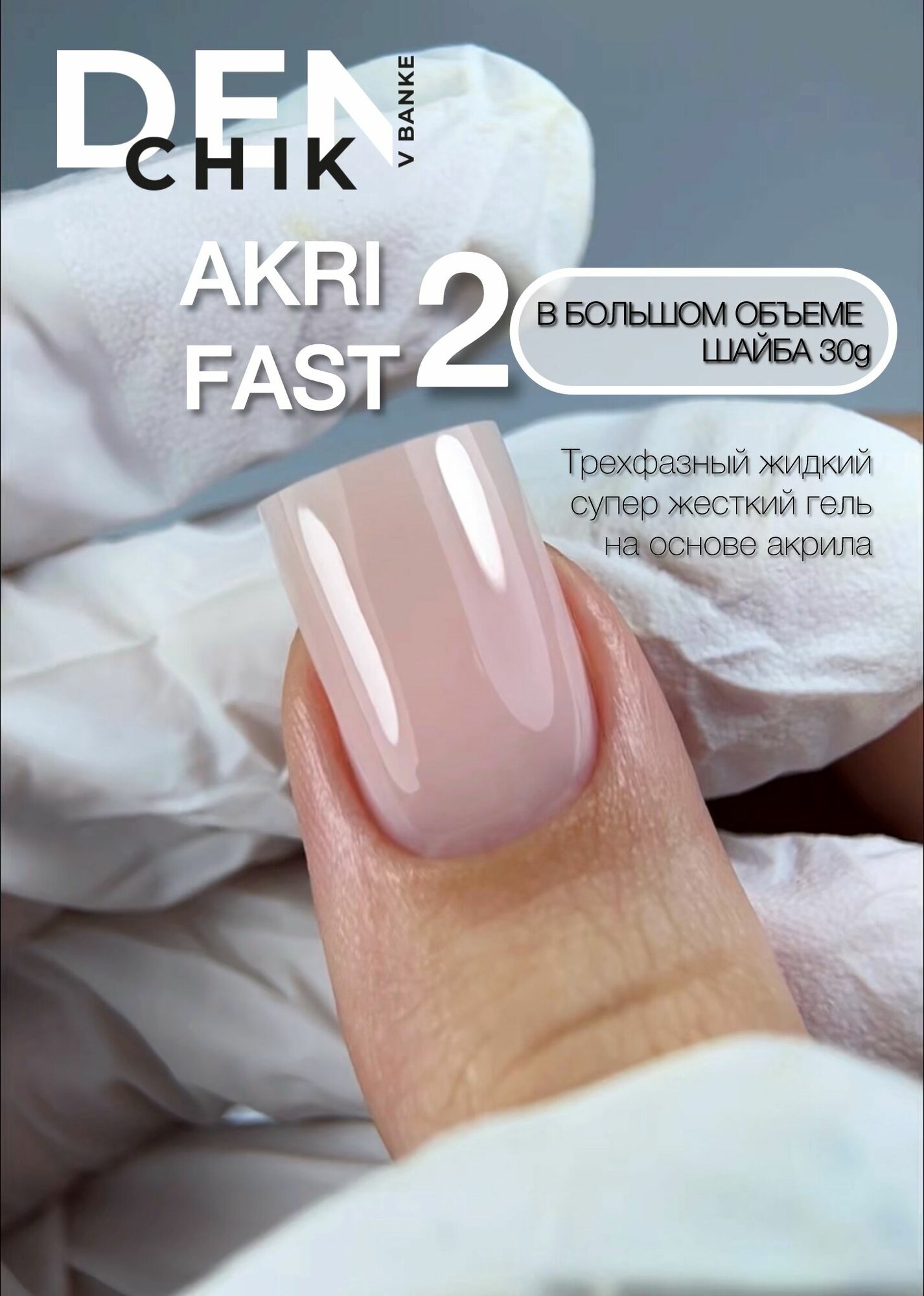 Гель для моделирования ногтей Akri-fast 30гр