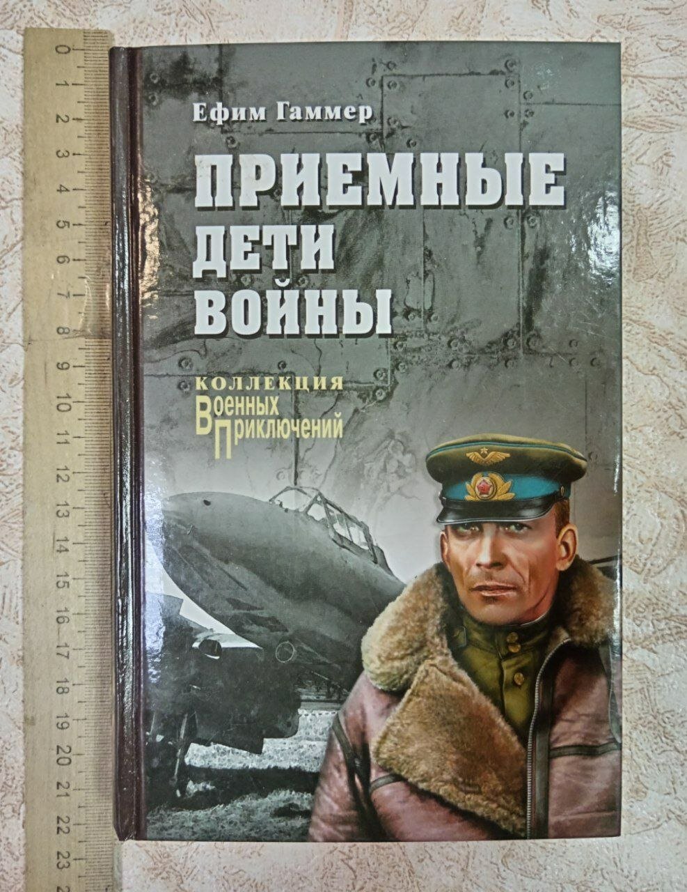 Приемные дети войны.