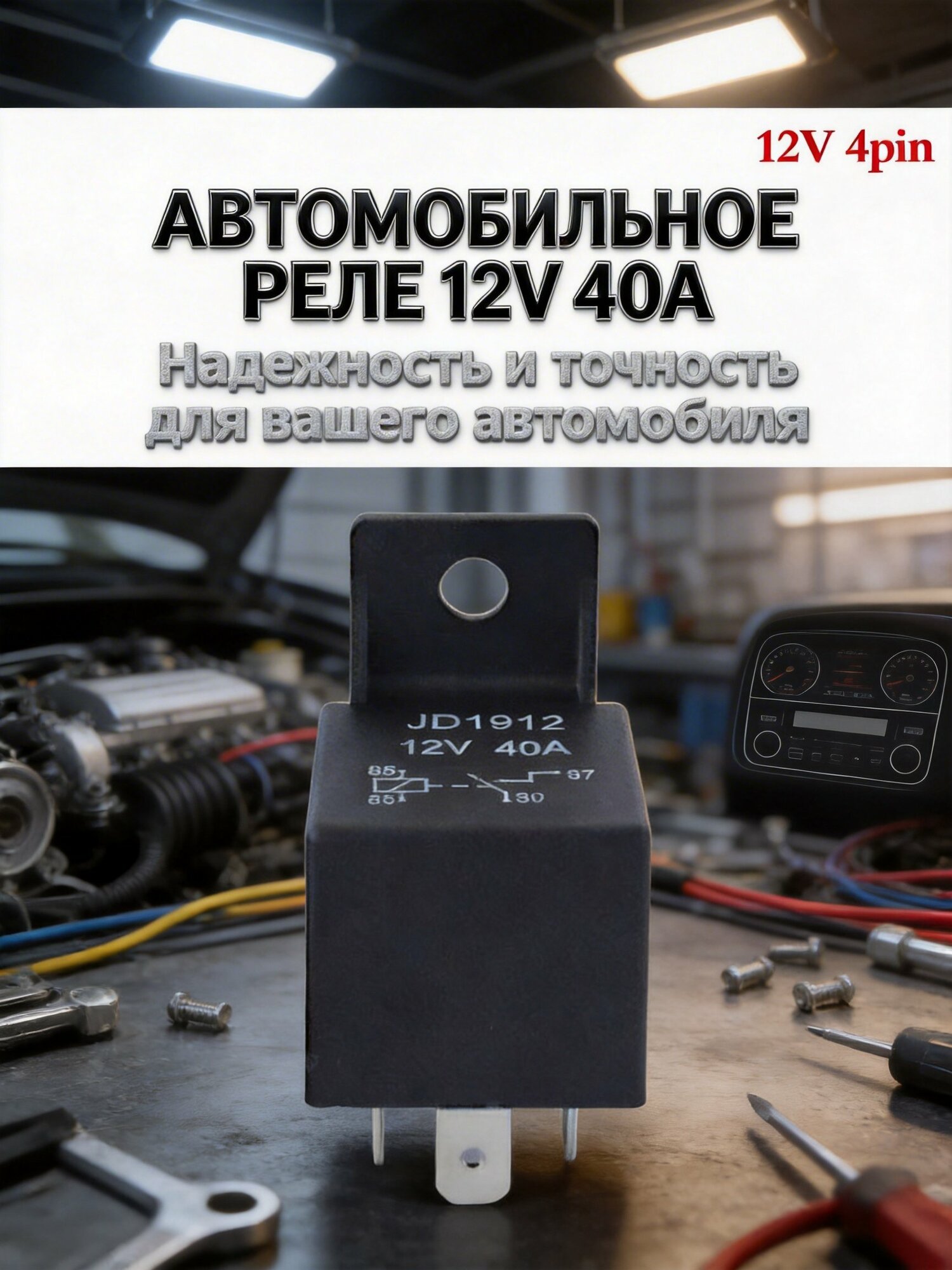 Автомобильное реле 12В 40А, 4-контактное/5-контактное для переключения нагрузок и управления цепями в автомобиле