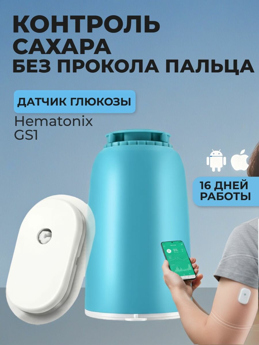 Датчик глюкозы Hematonix GS1 (Гематоникс), мониторинг сахара в крови без прокола пальца, 1 шт.
