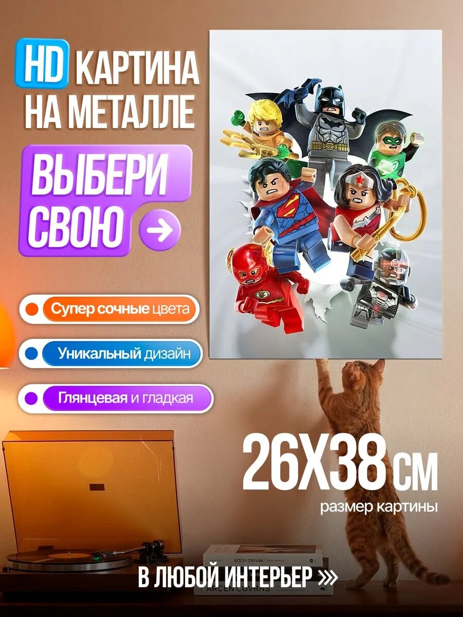 Картина на HD металле Лего Лига Справедливости