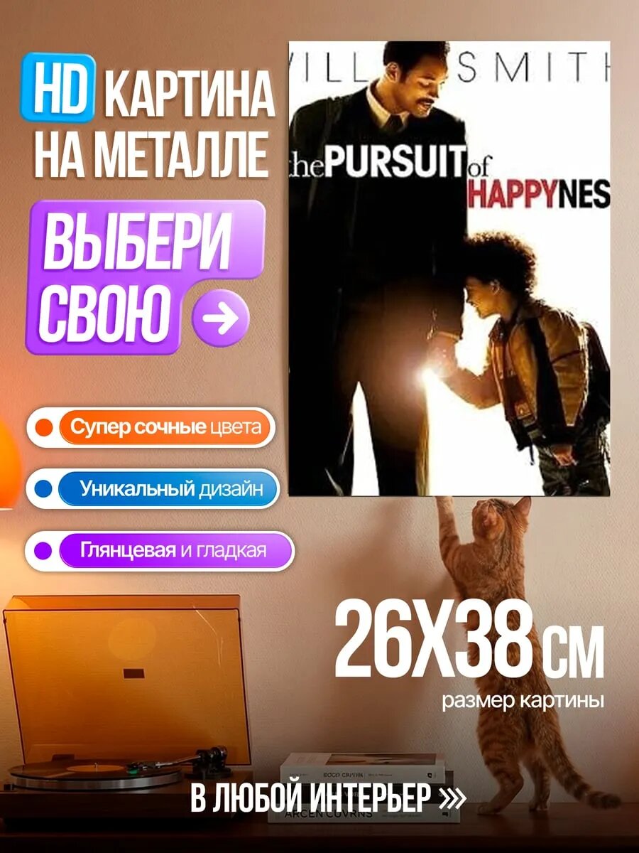 Картина на HD металле Погоня за счастьем