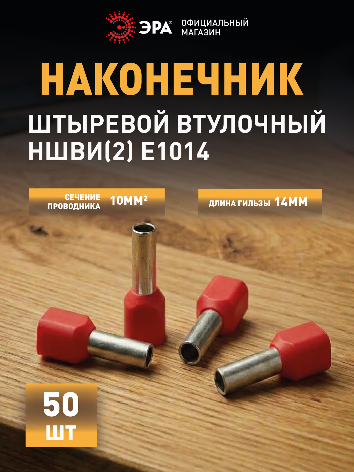 Наконечник-гильза ЭРА NO-225-107 двойной НШвИ(2) 10.0-14 с изолированным фланцем, 50 шт