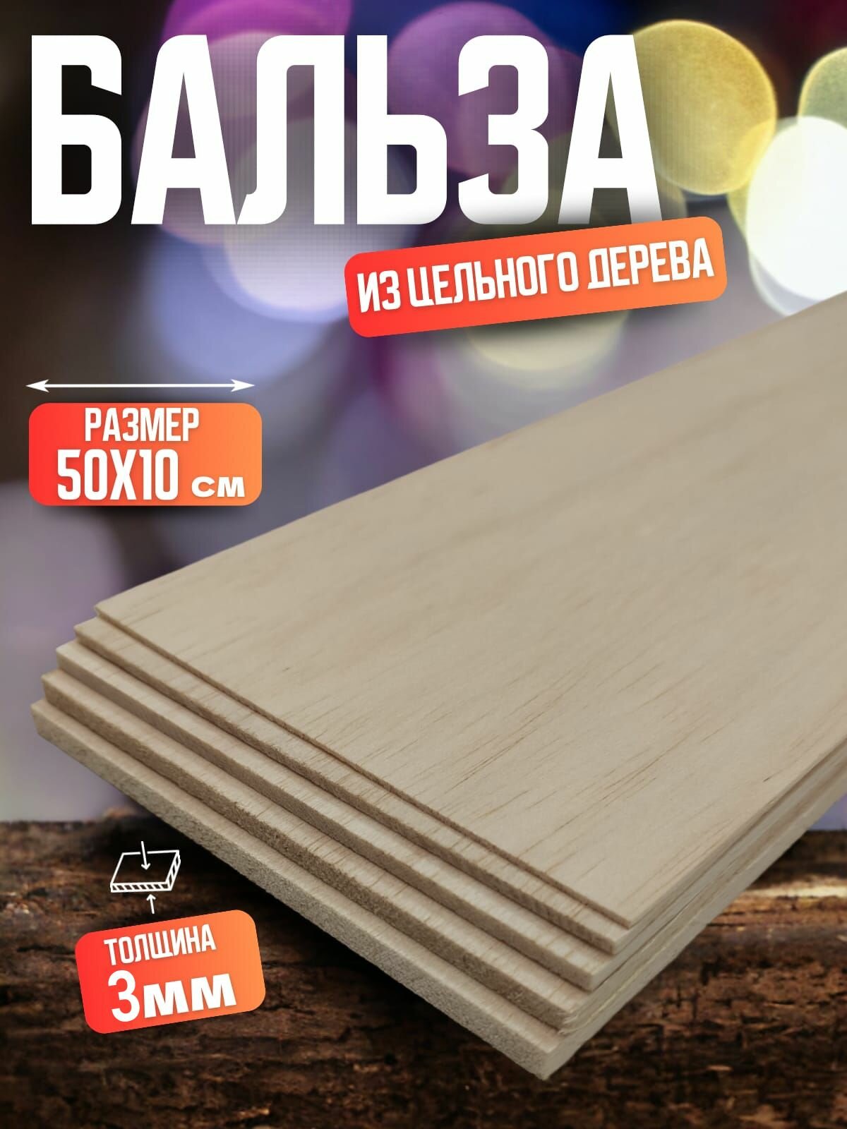 Бальса листовая, бальза дерево, 3х100х500 мм, 3 листа