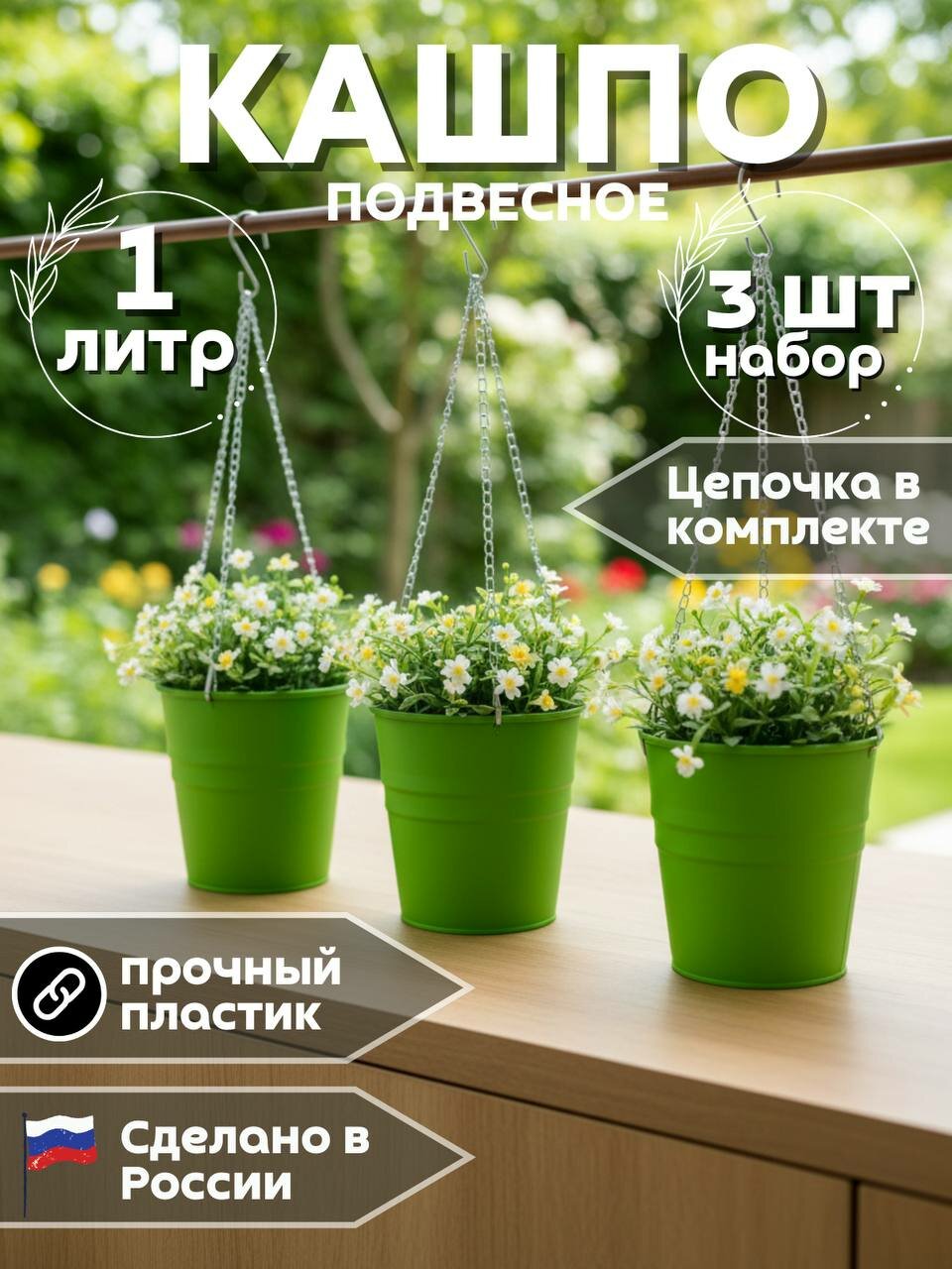 Кашпо подвесное на цепочке для цветов уличное 3 шт