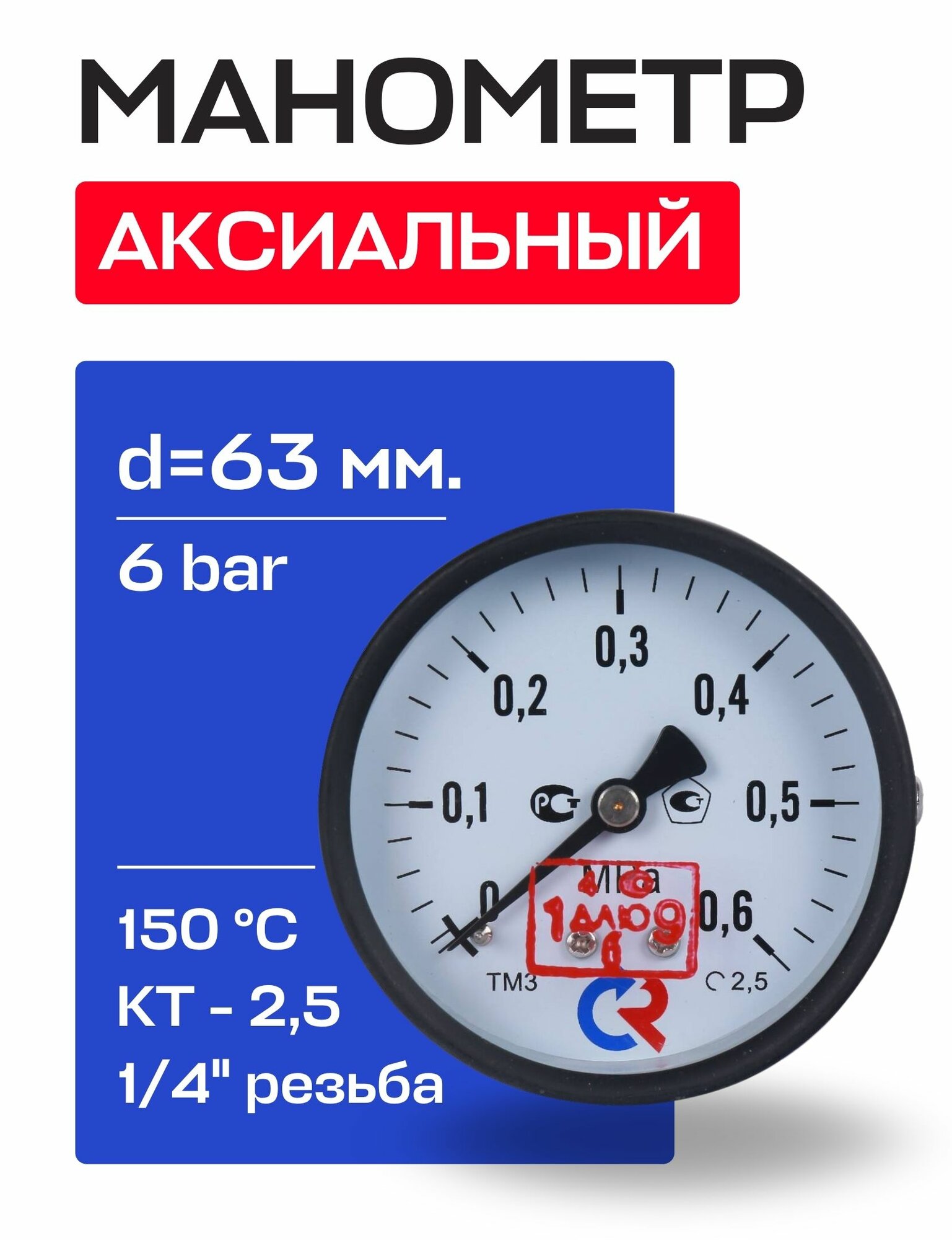 Манометр аксиальный d=63 мм, подключение 1/4", до 6 бар (0-0,6 МПа) ТМ-310 Т.00 росма