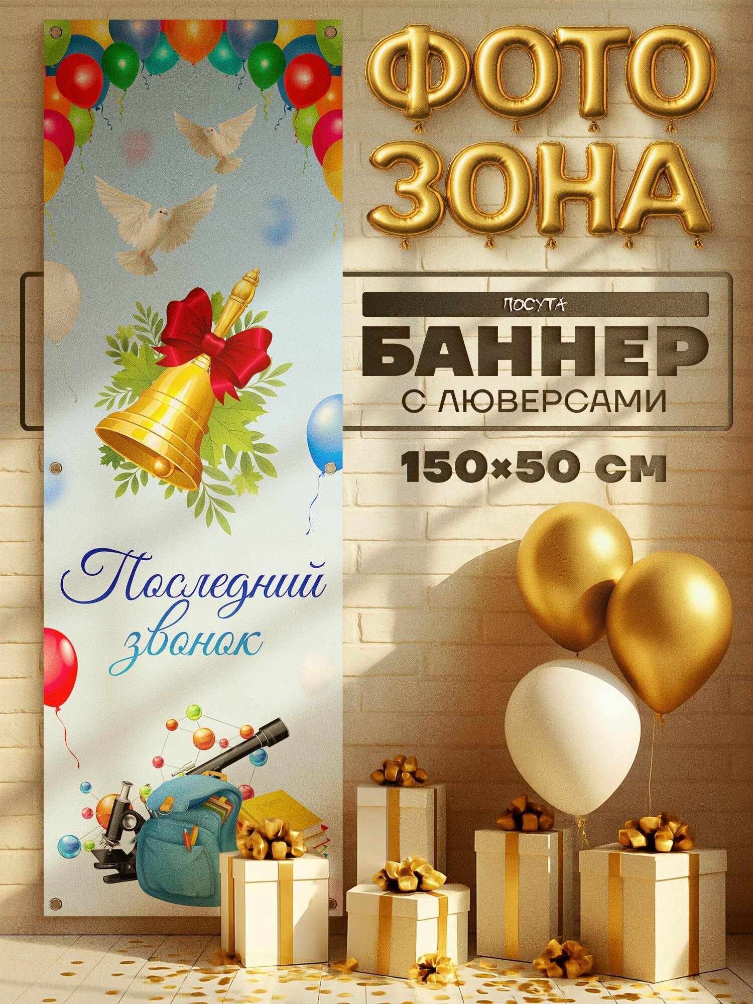 Баннер праздничный Последний звонок