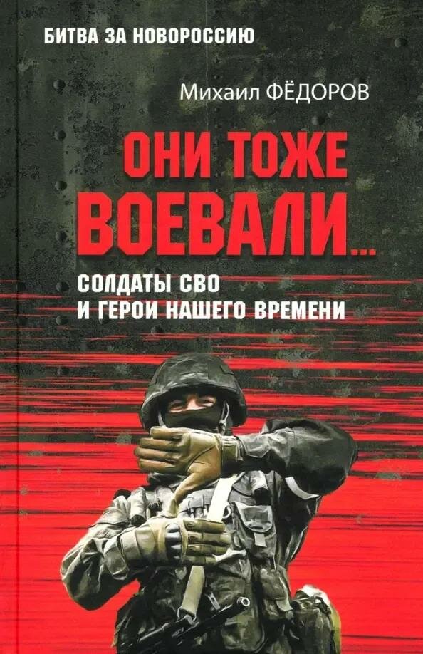Публицистика Вече Они тоже воевали. Солдаты СВО и герои нашего времени, 12+, М. И. Федоров, 2025, 978-5-4484-6031-9