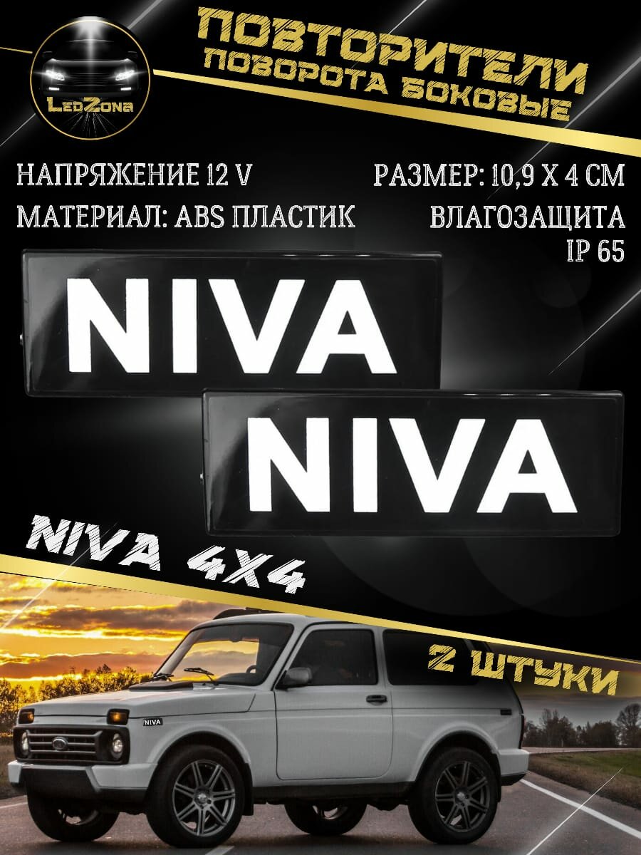 Боковые повторители Нива Белый свет (2шт).