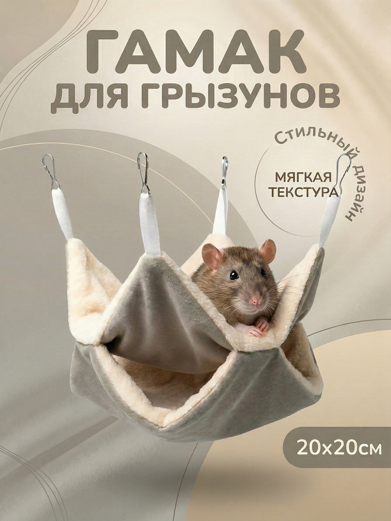 Гамак для крыс и других грызунов 20х20см