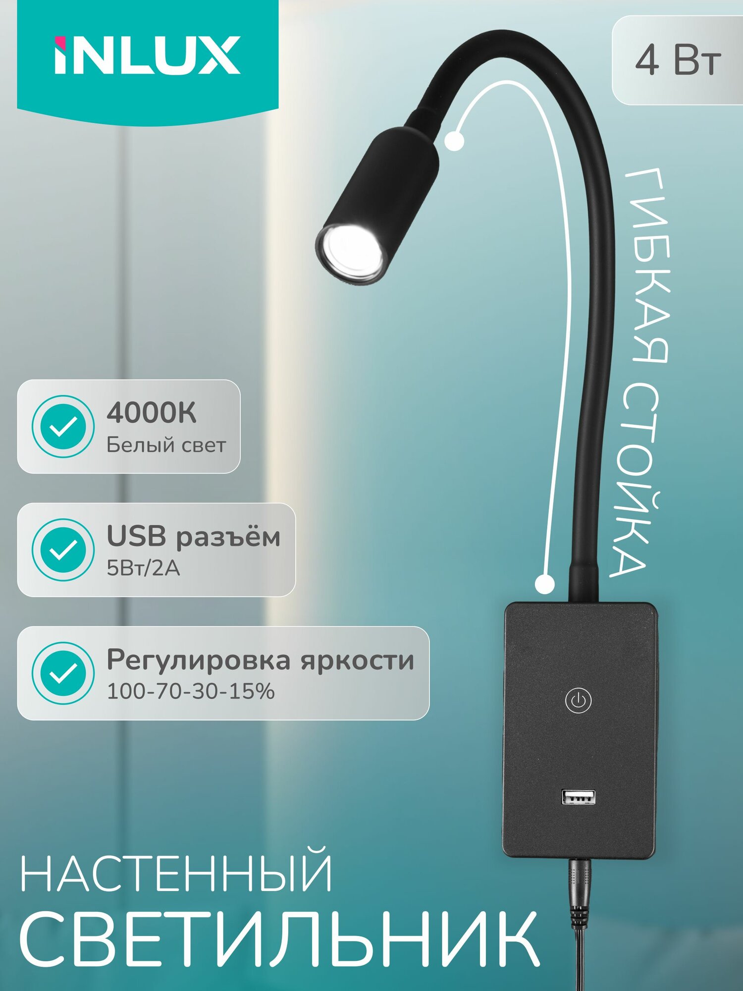 LED светильник INLUX FLEX IN80101 черный, гибкий бра с USB, сенсорный диммер 4Вт, 4 уровня яркости, 4000К