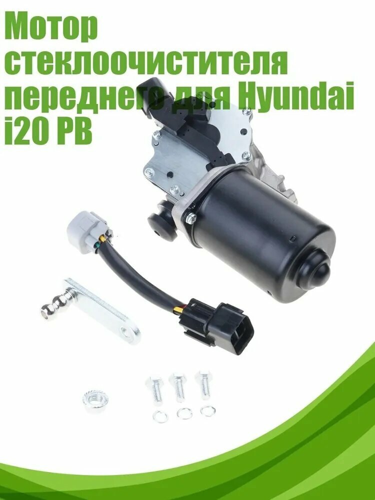 Мотор стеклоочистителя переднего для Hyundai i20 PB