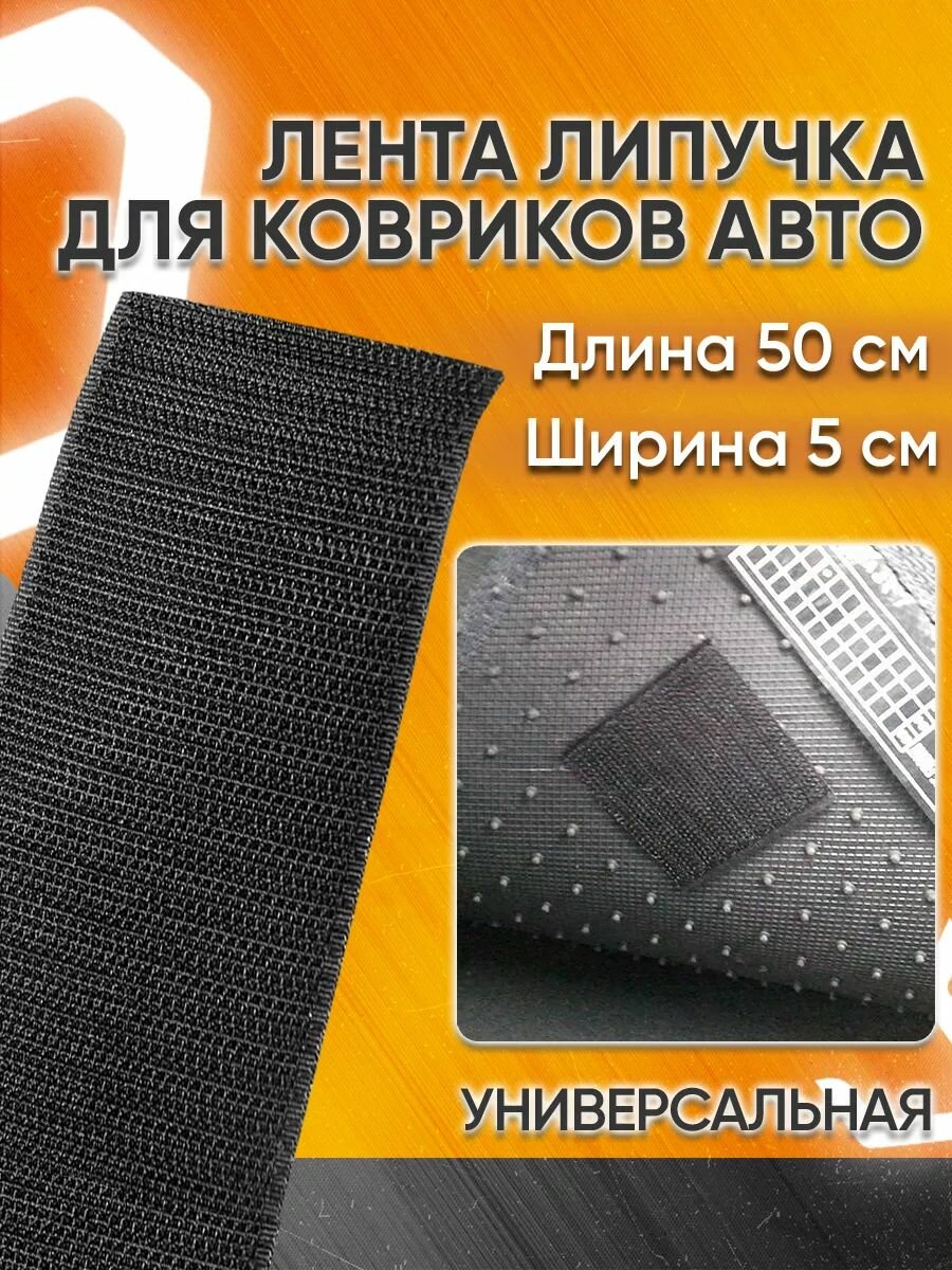 Лента-липучка универсальная для багажника 5x60 и 5x10 см — с клеевой основой для фиксации ковриков и органайзеров