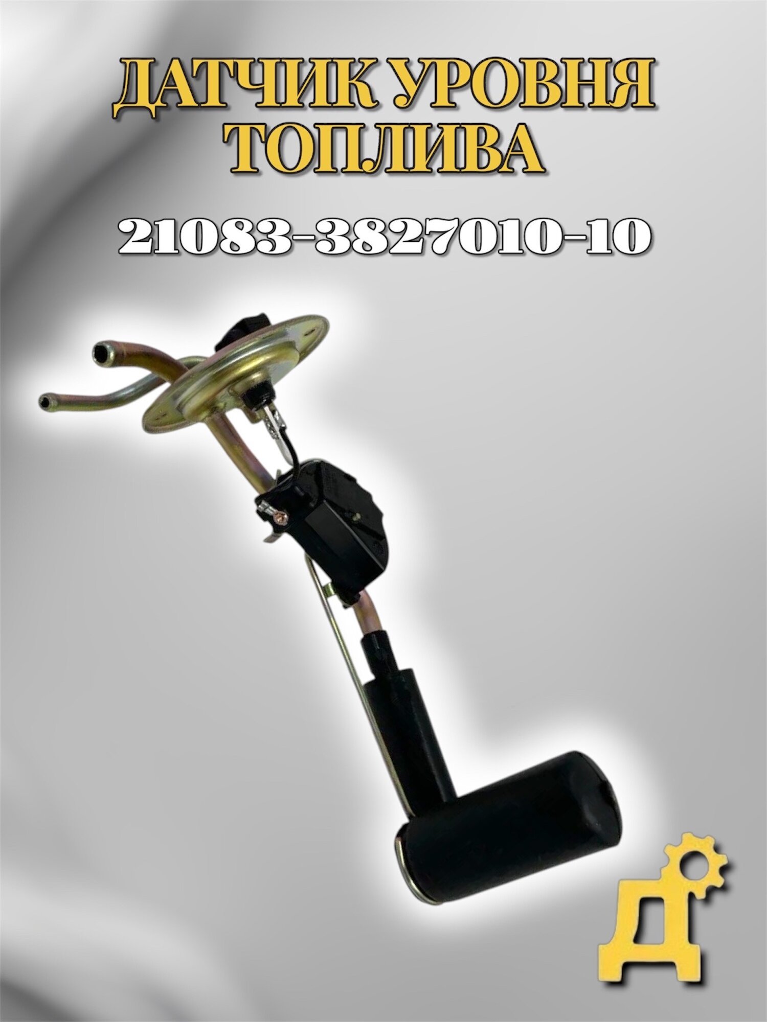 Датчик уровня топлива 21083-3827010-10 высокая панель, карб. дв