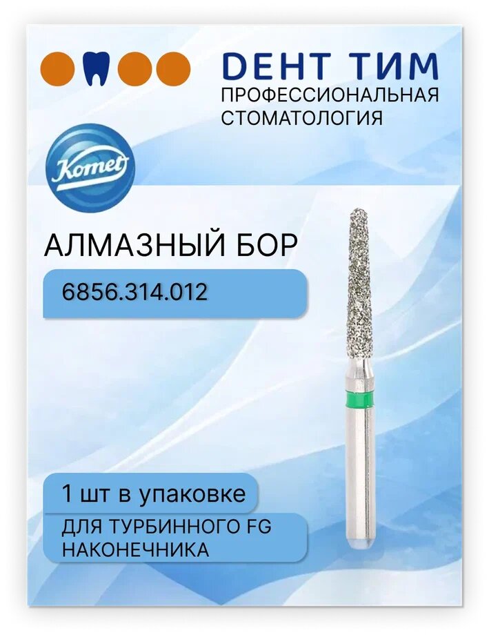 Бор алмазный стоматологический Komet Dental 6856 314 012, FG турбина, 1шт.