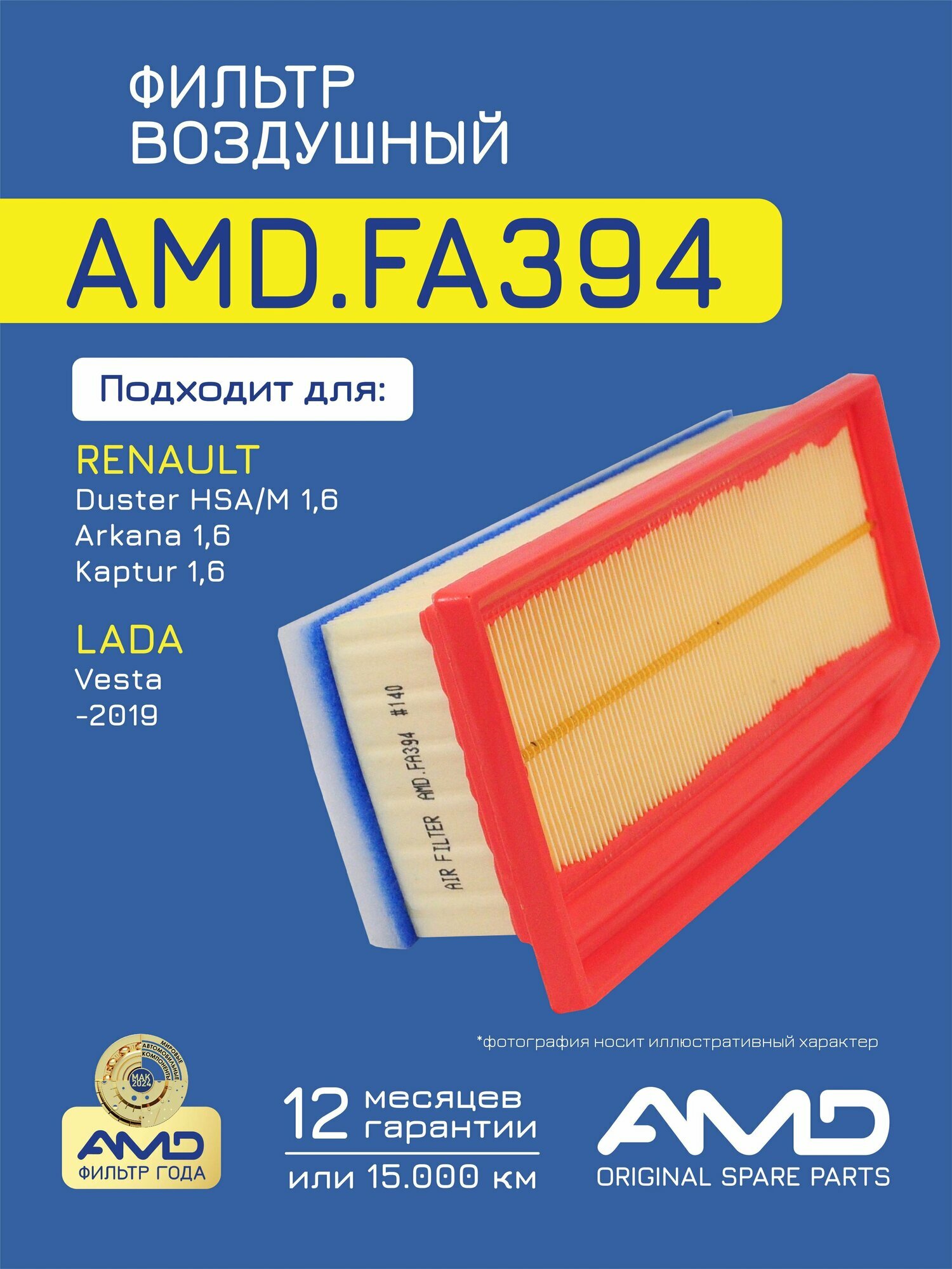 Фильтр воздушный 165460509R AMD. FA394 для RENAULT Duster HSA M 1,6 H4M 2015- Arkana 1,6 2019- Kaptur 1,6 2016- LADA Vesta -2019