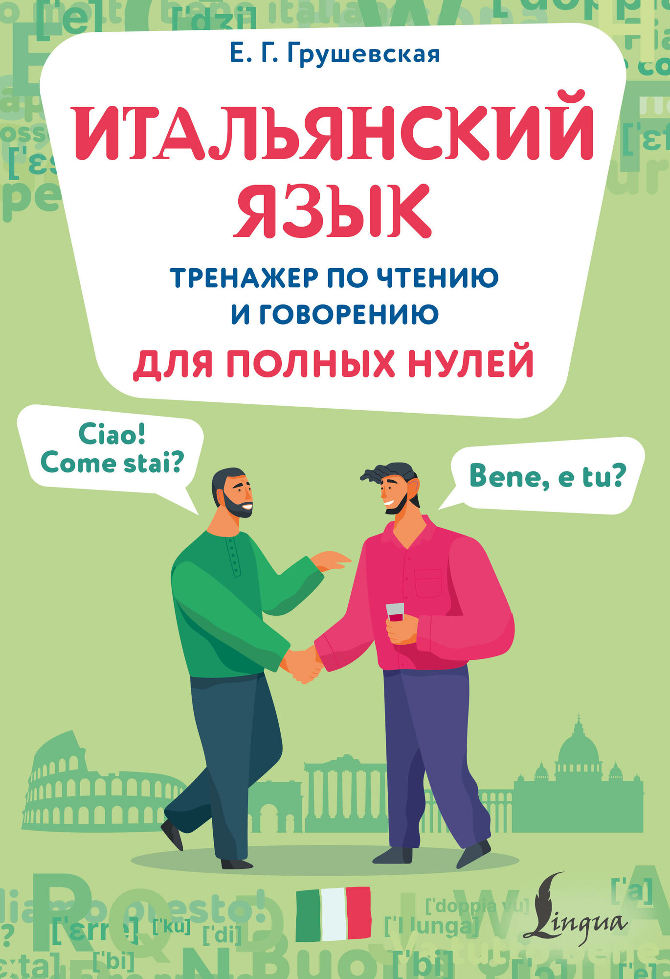 Книга "Итальянский язык. Тренажер по чтению и говорению для полных нулей", автор Грушевская Е. Г, издательство Lingua