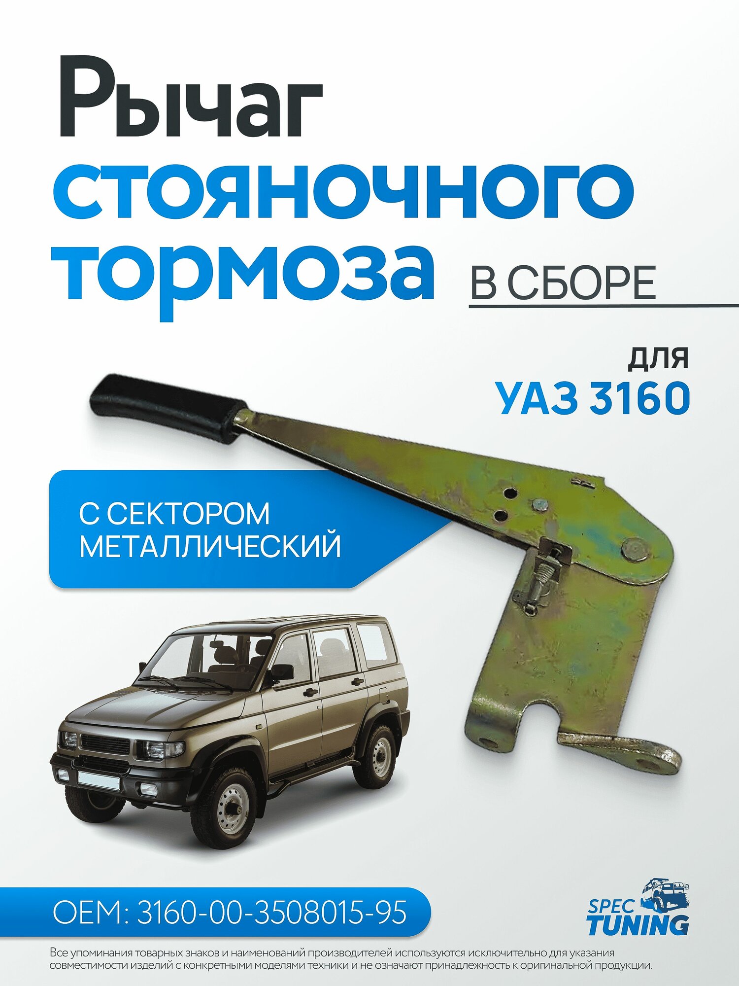 Рычаг стояночного тормоза в сборе с кронштейном УАЗ 3160, 3162 (Патриот до 2014 года)
