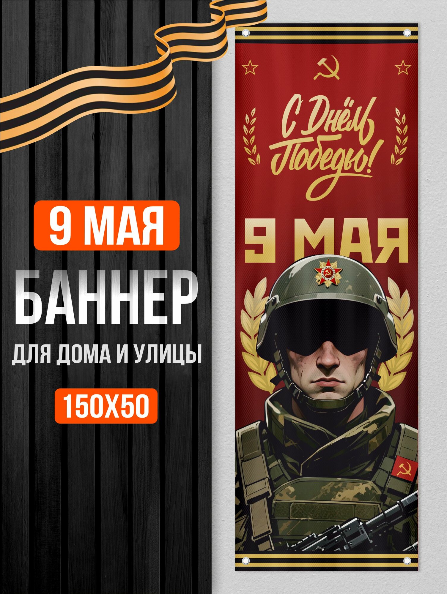 Постеры на стену интерьерные баннер 9 мая Георгиевская лента