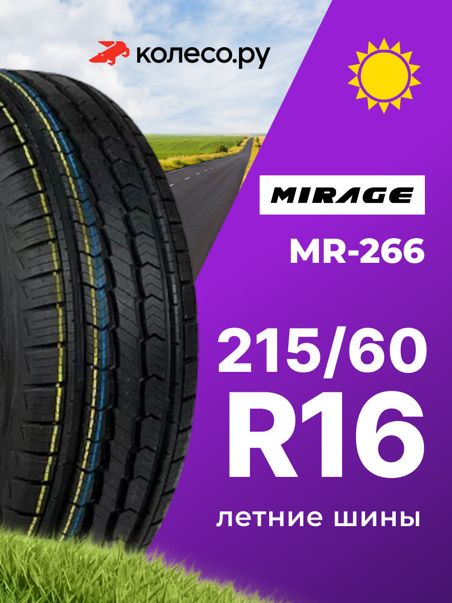 Шины летние MIRAGE MR-266 215/60 R16 95V нешипованная летняя резина