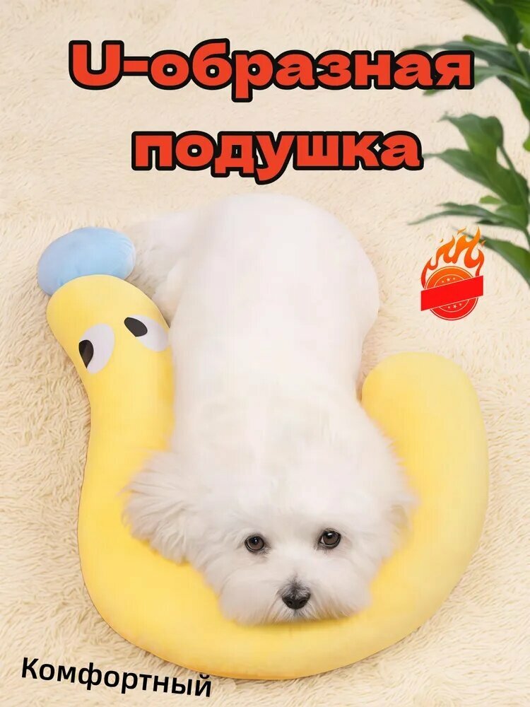 Подушка для домашних животных в форме буквы U. Желтый