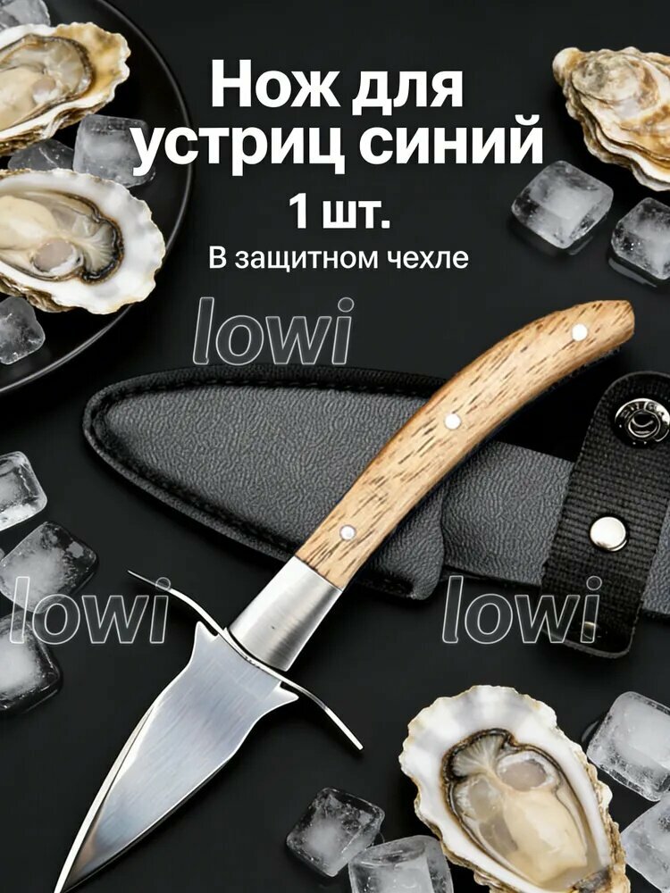 Нож для устриц синий