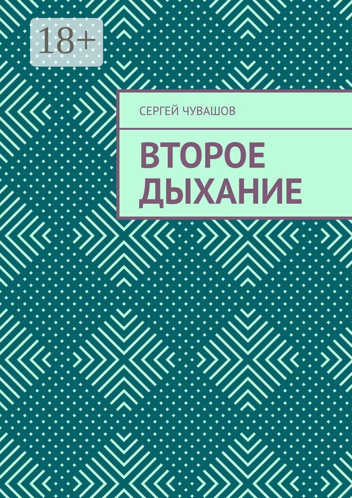 Второе дыхание