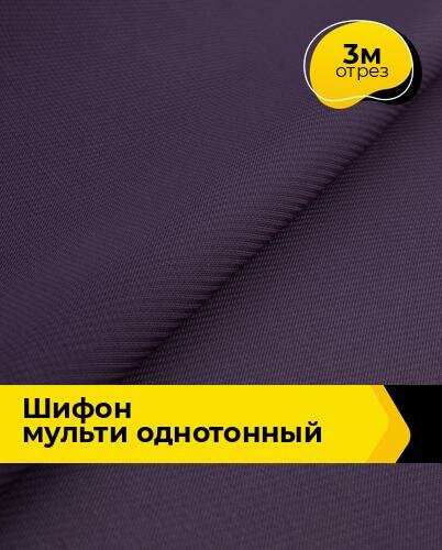 Ткань для шитья и рукоделия Шифон Мульти однотонный 3 м*145 см, цвет фиолетовый